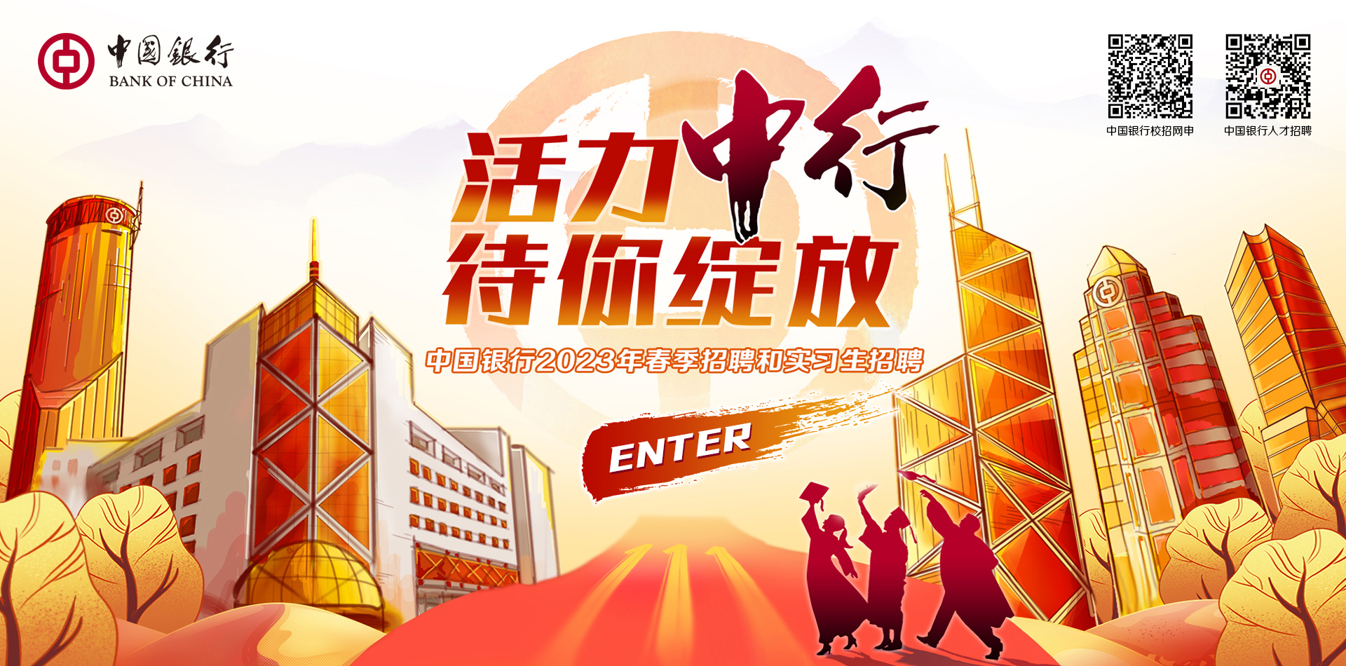 中国银行2023年春季招聘和实习生招聘